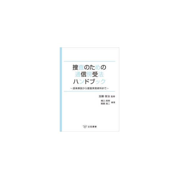 【発売日：2024年09月01日】著者：加藤俊治/橋口英明出版社：立花書房