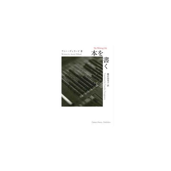 【発売日：2022年02月01日】著者：ディラード，アニー【著】〈Ｄｉｌｌａｒｄ，Ａｎｎｉｅ〉/柳沢 由実子【訳】出版社：田畑書店