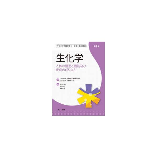 【発売日：2024年02月01日】著者：全国栄養士養成施設協会/日本栄養士会【監修】/佐々木 康人/近久 幸子/中村 彰男【著】出版社：第一出版（千代田区）