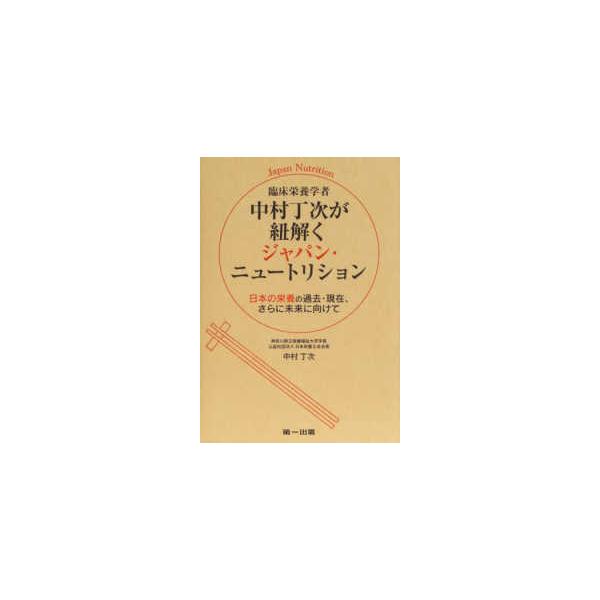 【発売日：2024年04月01日】著者：中村丁次出版社：第一出版（千代田区）