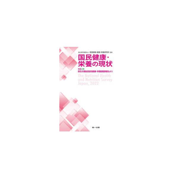 【発売日：2025年09月08日】著者：医薬基盤・健康・栄養研究所【監修】出版社：第一出版（千代田区）