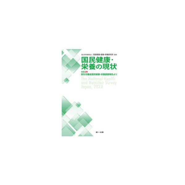 【発売日：2025年12月25日】著者：医薬基盤・健康・栄養研究所【監修】出版社：第一出版（千代田区）