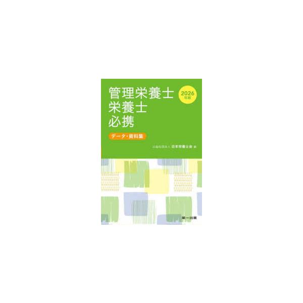 【発売日：2026年01月06日】著者：日本栄養士会【編】出版社：第一出版（千代田区）
