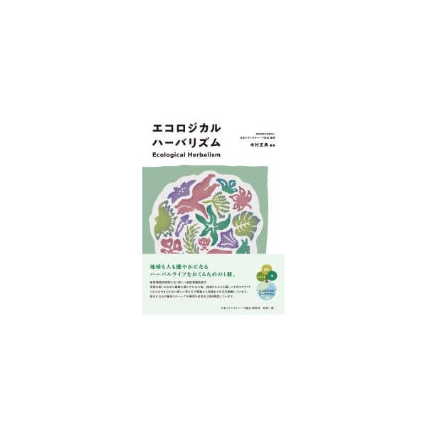 【発売日：2026年04月13日】著者：特定非営利活動法人日本メディカルハーブ協会/木村正典出版社：第一出版（千代田区）