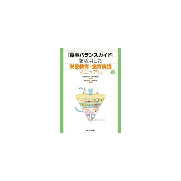 【発売日：2026年07月01日】著者：日本栄養士会/武見ゆかり出版社：第一出版