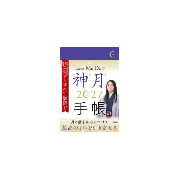 【発売日：2026年09月17日】著者：Love Me Do出版社：大和出版（文京区）