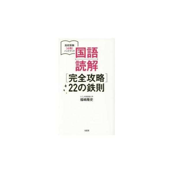 【発売日：2014年10月01日】著者：福嶋隆史出版社：大和出版（文京区）
