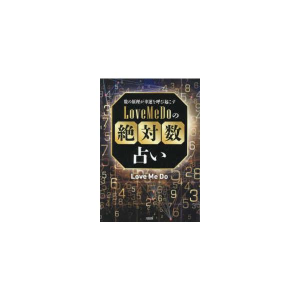 【発売日：2026年02月11日】著者：Ｌｏｖｅ　Ｍｅ　Ｄｏ出版社：大和出版（文京区）