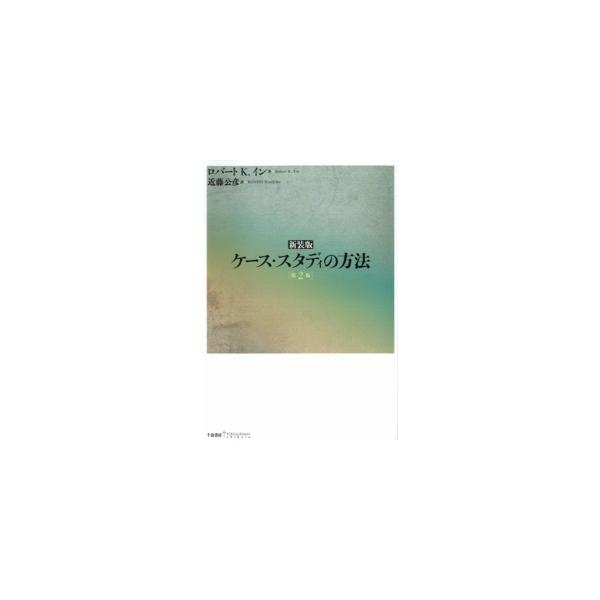 著者：イン，ロバート・Ｋ．【著】〈Ｙｉｎ，Ｒｏｂｅｒｔ　Ｋ．〉/近藤 公彦【訳】出版社：千倉書房
