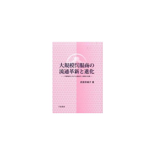 【発売日：2014年03月01日】著者：武居 奈緒子【著】出版社：千倉書房