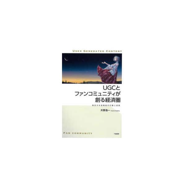 【発売日：2026年02月01日】著者：片野浩一出版社：千倉書房