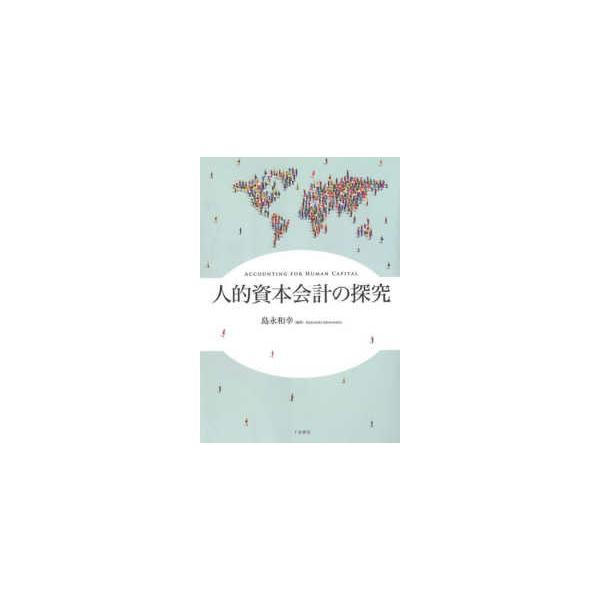 【発売日：2026年05月01日】著者：島永和幸出版社：千倉書房