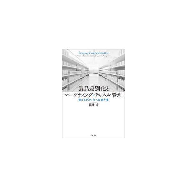 【発売日：2026年07月01日】著者：結城祥出版社：千倉書房