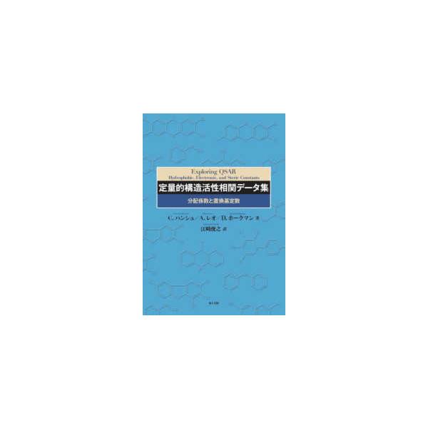 【発売日：2022年07月08日】著者：ハンシュ，Ｃ．〈Ｈａｎｓｃｈ，Ｃｏｒｗｉｎ〉/レオ，Ａ．〈Ｌｅｏ，Ａｌｂｅｒｔ〉/ホークマン，Ｄ．【著】〈Ｈｏｅｋｍａｎ，Ｄａｖｉｄ〉/江〓 俊之【訳】出版社：地人書館