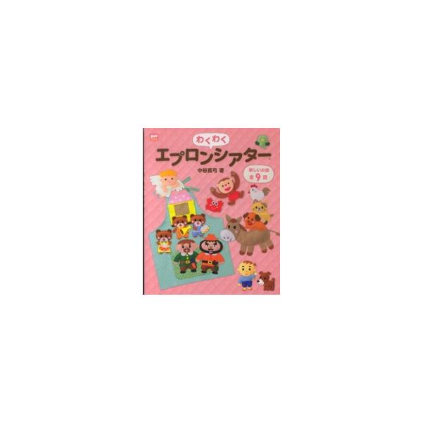 【発売日：2013年07月01日】著者：中谷 真弓【著】出版社：チャイルド本社