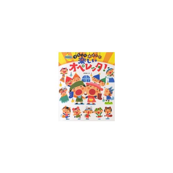 【発売日：2013年09月01日】著者：阿部 直美【著】出版社：チャイルド本社