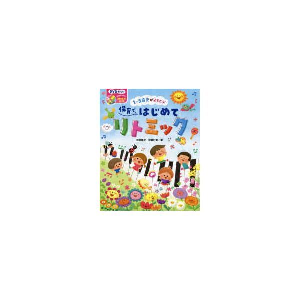【発売日：2021年06月01日】著者：神原 雅之/伊藤 仁美【著】出版社：チャイルド本社