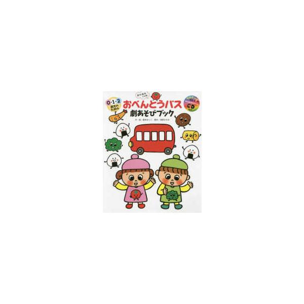 【発売日：2017年04月01日】著者：真珠 まりこ【作・絵】/浅野 ななみ【脚本】出版社：チャイルド本社