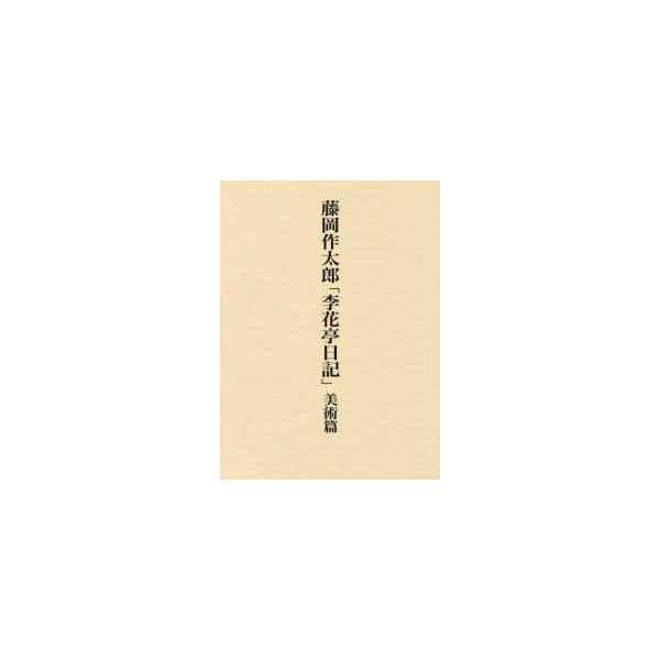 【発売日：2019年03月01日】著者：村角 紀子【編】出版社：中央公論美術出版