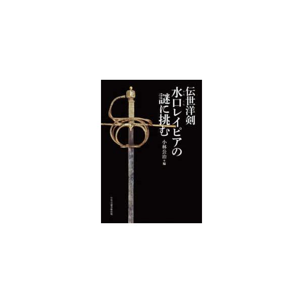 【発売日：2023年03月01日】著者：小林 公治【編】出版社：中央公論美術出版