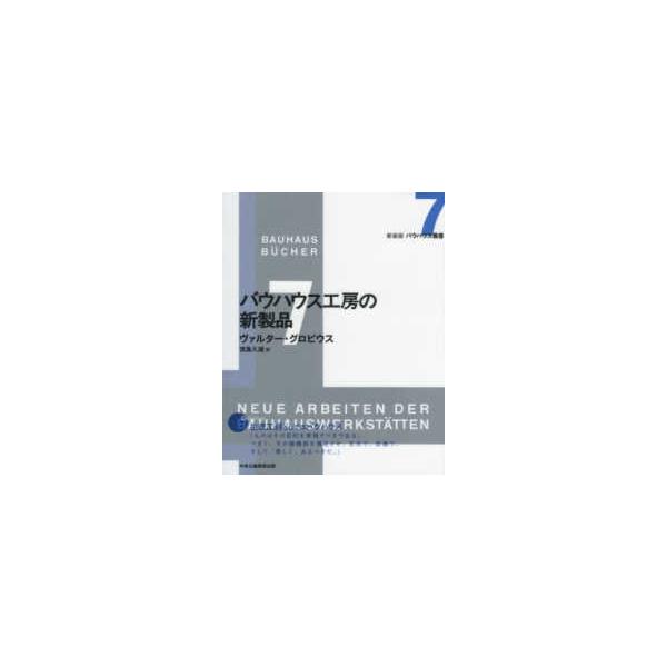 【発売日：2019年10月01日】著者：グロピウス，ヴァルター【著】〈Ｇｒｏｐｉｕｓ，Ｗａｌｔｅｒ〉/宮島 久雄【訳】出版社：中央公論美術出版