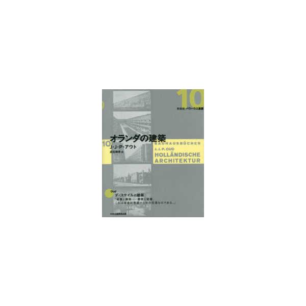 【発売日：2020年02月01日】著者：アウト，Ｊ．Ｊ．Ｐ．【著】〈Ｏｕｄ，Ｊａｃｏｂｕｓ　Ｊｏｈａｎｎｅｓ　Ｐｉｅｔｅｒ〉/貞包 博幸【訳】出版社：中央公論美術出版
