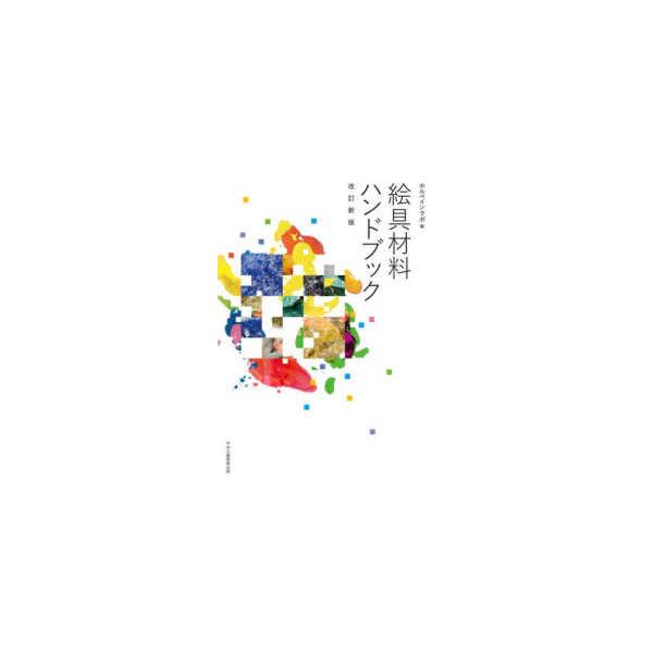 【発売日：2025年11月01日】著者：ホルベインラボ【著】出版社：中央公論美術出版