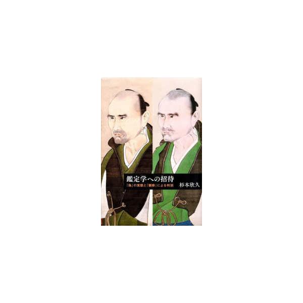 【発売日：2023年03月01日】著者：杉本 欣久【著】出版社：中央公論美術出版