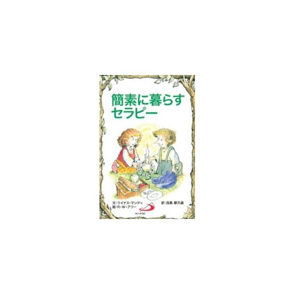 著者：マンディ，ライナス【文】〈Ｍｕｎｄｙ，Ｌｉｎｕｓ〉/アリー，Ｒ．Ｗ．【絵】〈Ａｌｌｅｙ，Ｒ．Ｗ．〉/目黒 摩天雄【訳】出版社：サンパウロ