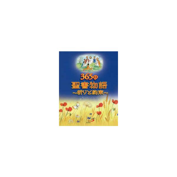 【発売日：2018年02月01日】著者：ジェームズ，ベサン【文】〈Ｊａｍｅｓ，Ｂｅｔｈａｎ〉/エンダースビィ，フランク【絵】〈Ｅｎｄｅｒｓｂｙ，Ｆｒａｎｋ〉/問川 みゆき【訳】出版社：サンパウロ