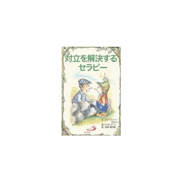 【発売日：2015年06月01日】著者：ジュリエット・ガルシェ/Ｒ．Ｗ．アリー出版社：サンパウロ