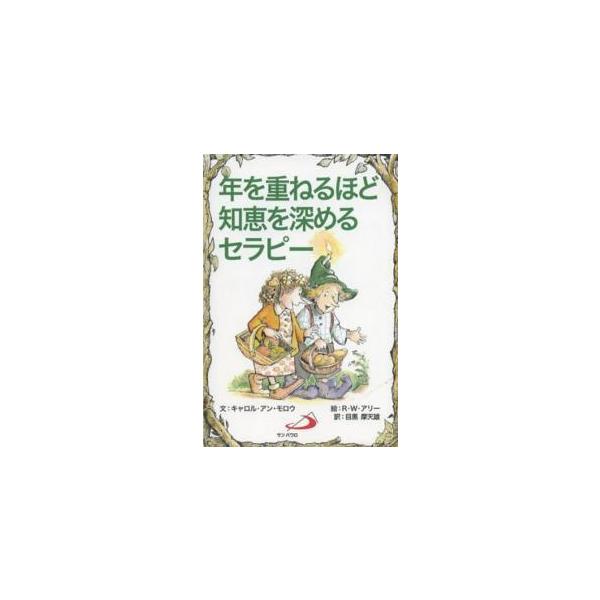 【発売日：2014年01月01日】著者：モロウ，キャロル・アン【文】〈Ｍｏｒｒｏｗ，Ｃａｒｏｌ　Ａｎｎ〉/アリー，Ｒ．Ｗ．【絵】〈Ａｌｌｅｙ，Ｒ．Ｗ．〉/目黒 摩天雄【訳】出版社：サンパウロ