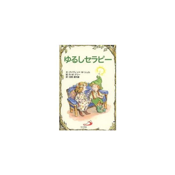【発売日：2013年09月01日】著者：シェル，デイヴィット・Ｗ．【文】〈Ｓｃｈｅｌｌ，Ｄａｖｉｄ　Ｗ．〉/アリー，Ｒ．Ｗ．【イラスト】〈Ａｌｌｅｙ，Ｒ．Ｗ．〉/目黒 摩天雄【訳】出版社：サンパウロ