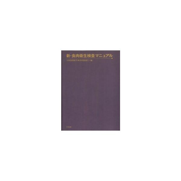 著者：全国食肉衛生検査所協議会【編】出版社：中央法規出版