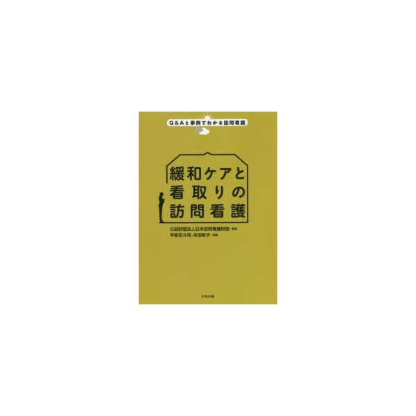 【発売日：2021年09月01日】著者：日本訪問看護財団/平原佐斗司出版社：中央法規出版