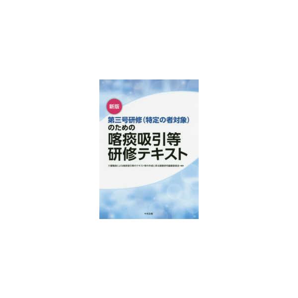 【発売日：2020年02月01日】著者：介護職員による喀痰吸引等のテキスト等の作成に係る調査研究編纂委員会【編】出版社：中央法規出版
