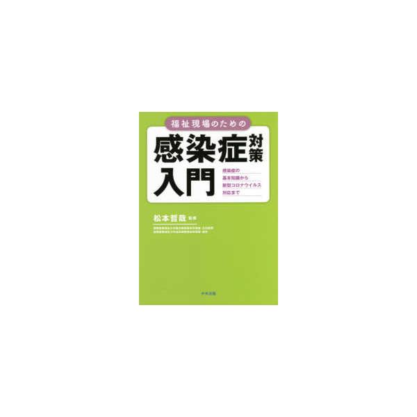【発売日：2021年02月01日】著者：松本 哲哉【監修】出版社：中央法規出版