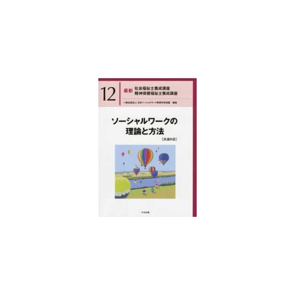 【発売日：2021年02月01日】著者：日本ソーシャルワーク教育学校連盟【編】出版社：中央法規出版