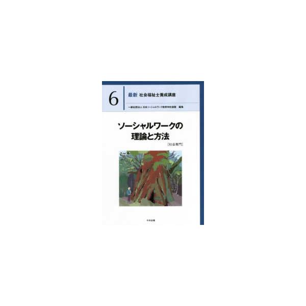 【発売日：2021年02月01日】著者：日本ソーシャルワーク教育学校連盟【編】出版社：中央法規出版