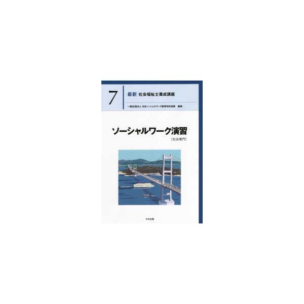 【発売日：2021年02月01日】著者：日本ソーシャルワーク教育学校連盟【編】出版社：中央法規出版