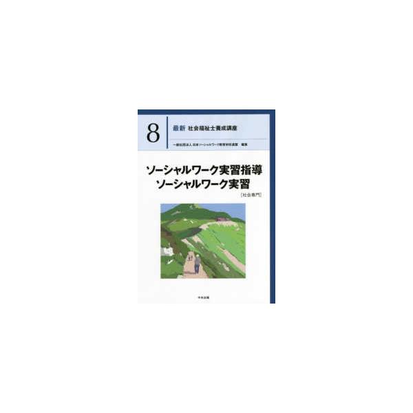 【発売日：2021年02月01日】著者：日本ソーシャルワーク教育学校連盟【編】出版社：中央法規出版