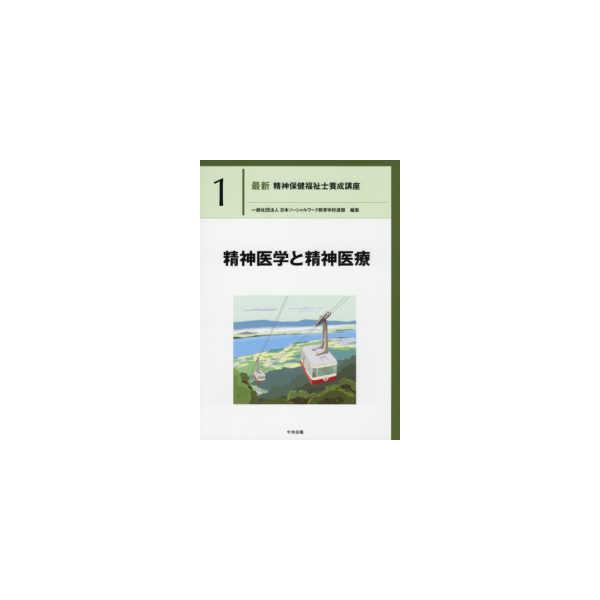【発売日：2021年02月01日】著者：日本ソーシャルワーク教育学校連盟【編】出版社：中央法規出版