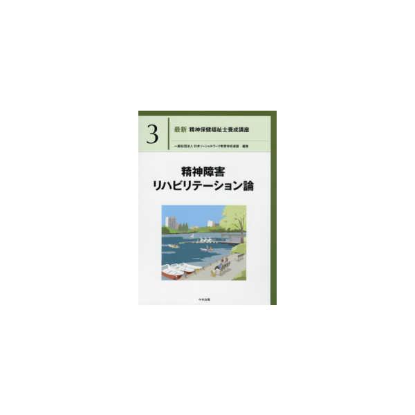 【発売日：2021年01月01日】著者：日本ソーシャルワーク教育学校連盟【編】出版社：中央法規出版