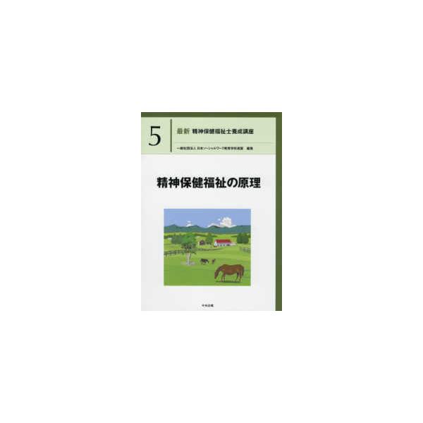 【発売日：2021年02月01日】著者：日本ソーシャルワーク教育学校連盟【編】出版社：中央法規出版