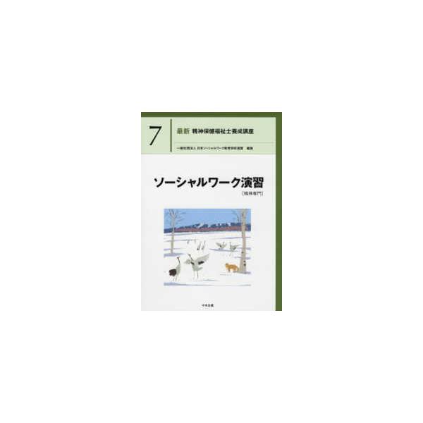 【発売日：2021年02月01日】著者：日本ソーシャルワーク教育学校連盟【編】出版社：中央法規出版