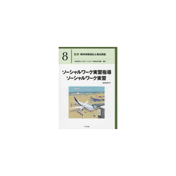 【発売日：2021年02月01日】著者：日本ソーシャルワーク教育学校連盟【編】出版社：中央法規出版