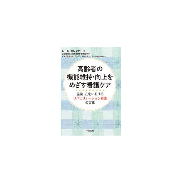 【発売日：2021年07月01日】著者：ホレンナー，レーネ【著】〈Ｈｏｌｌａｅｎｄｅｒ，Ｌｅｎｅ〉/日本訪問看護財団【監訳】/〓波 千代子【訳】/ホレンナー・アペル，ラーズ【原著英訳協力】〈Ｈｏｌｌａｅｎｄｅｒ　Ａｐｅｌ，Ｌａｒｓ〉出版社：...