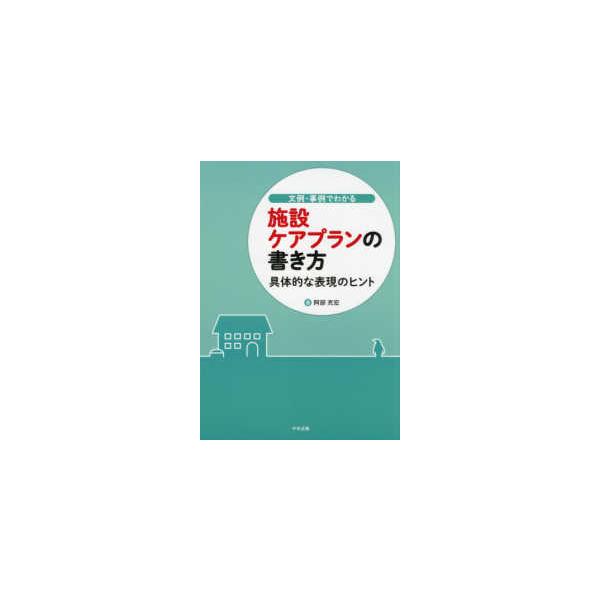 【発売日：2021年04月01日】著者：阿部 充宏【著】出版社：中央法規出版