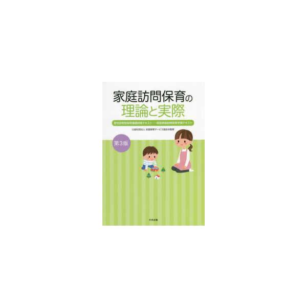【発売日：2022年01月19日】著者：全国保育サービス協会【監修】出版社：中央法規出版