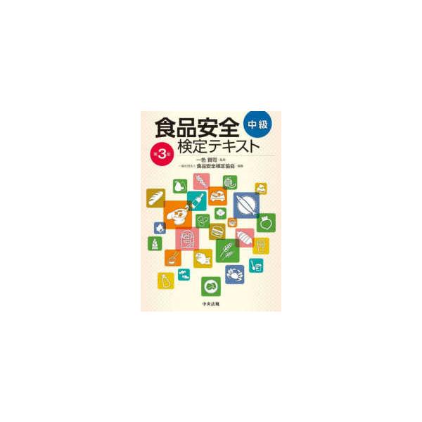 【発売日：2022年02月11日】著者：一色 賢司【監修】/食品安全検定協会【編】出版社：中央法規出版